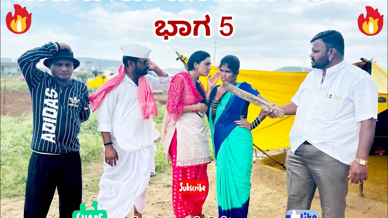ಗಂಡ ಬೇಕೊ ಏನ ಲವರ್ ಬೇಕೊ// ಭಾಗ 5 // maktum comedy uk lapang raja comedy mallu jamakandi comedy ...