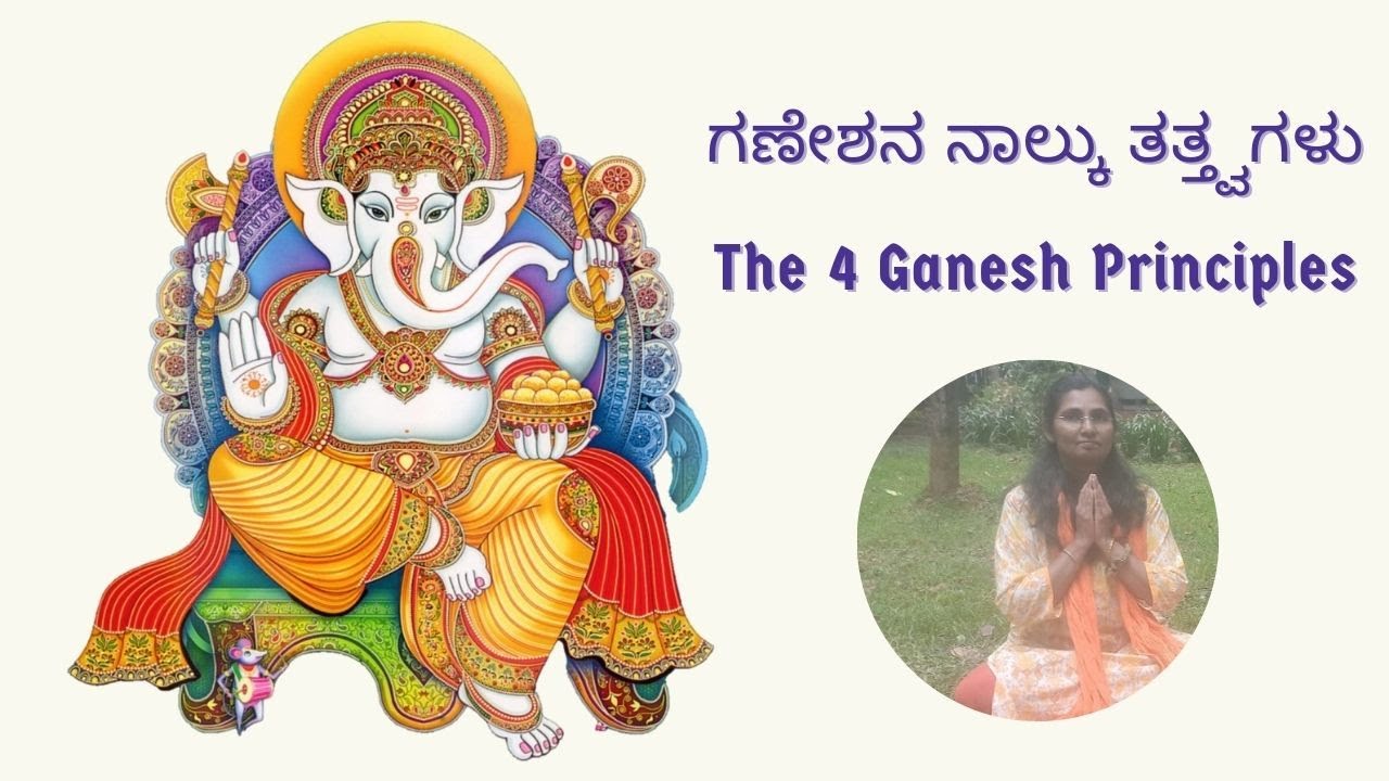 ಗಣೇಶನ ನಾಲ್ಕು ತತ್ತ್ವಗಳು | The 4 Ganesh Principles - YouTube