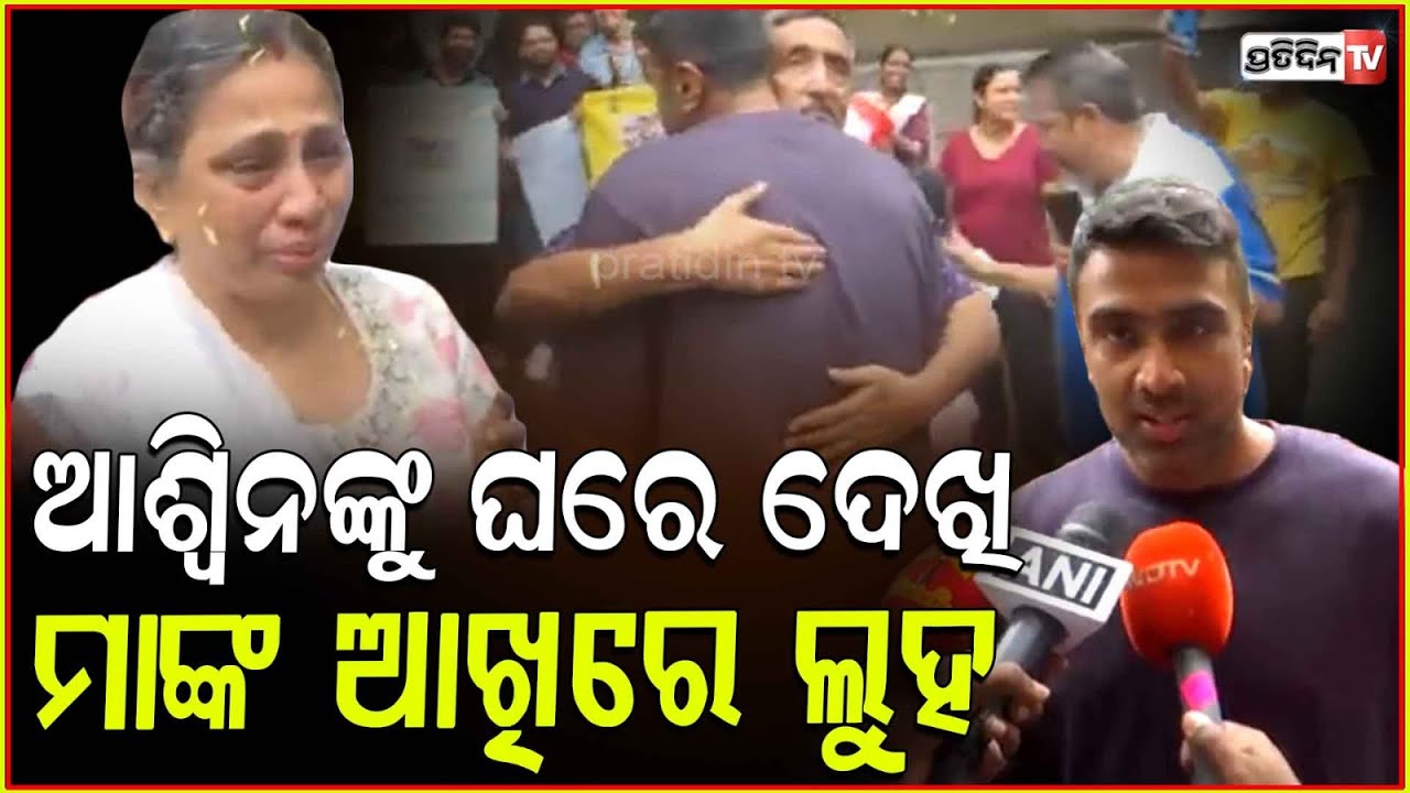 ଘରକୁ ଫେରିଲେ କ୍ରିକେଟର ଆର୍ ଅଶ୍ୱିନ, ମା ଖୁସିରେ କାନ୍ଦି ପକେଇଲେ! R Ashwin's ...