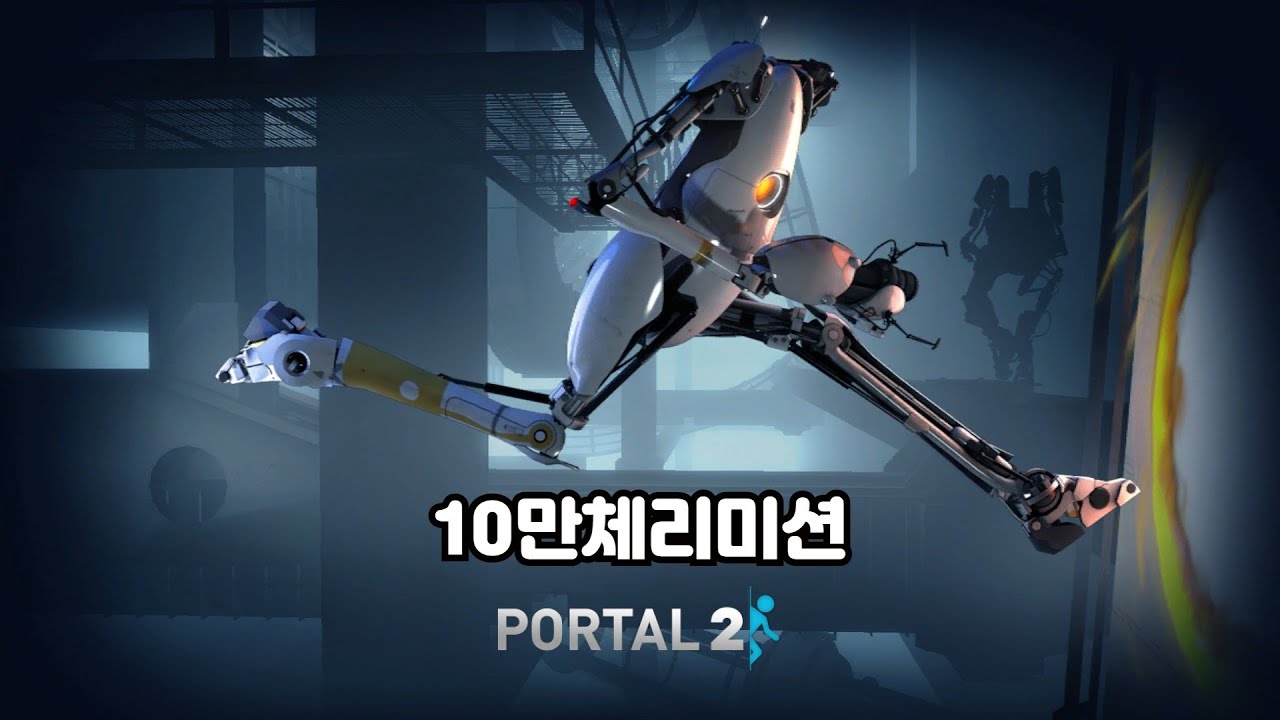 10만체리미션 - 22 - Portal 2 - YouTube