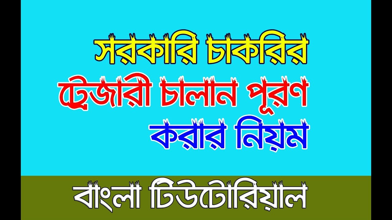 How to fill-up the government job's Treasury form | Bangla tutorial ...