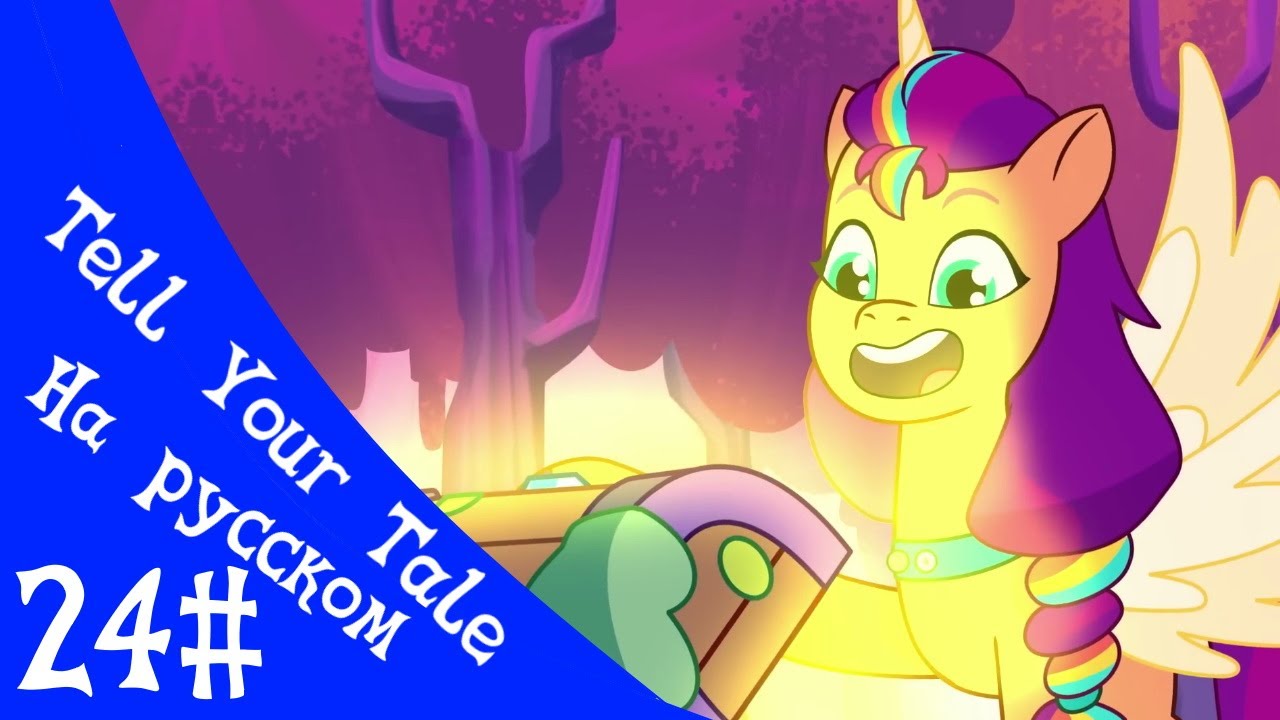 My Little Pony Tell Your Tale Сезон 1 Эпизод 24 (На русском) - YouTube