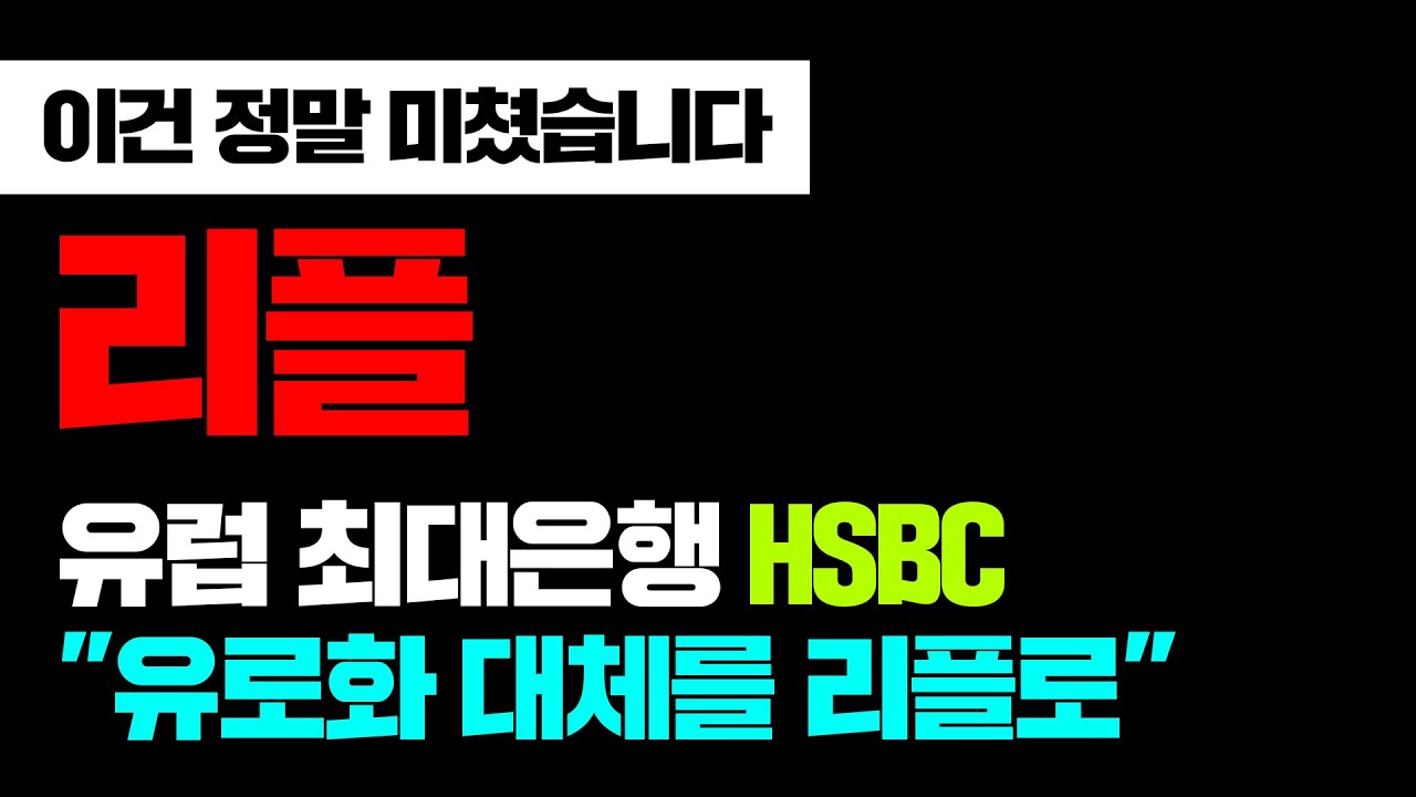 이건 정말 미쳤습니다 리플 유럽 최대은행 Hsbc 유로화 대체를 리플로 리플코인전망 리플코인호재 리플전망 리플코인