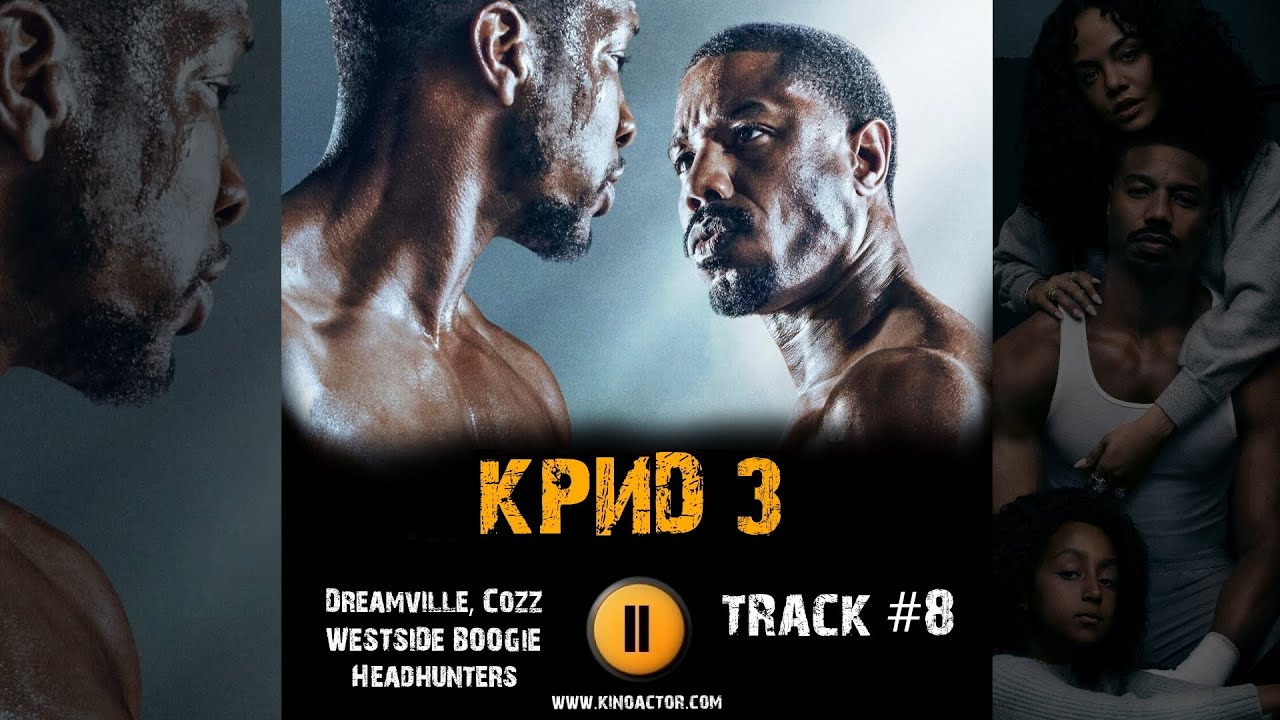 Фильм КРИД 3 🎬 музыка OST 8 Dreamville, Cozz, WESTSIDE BOOGiE ...