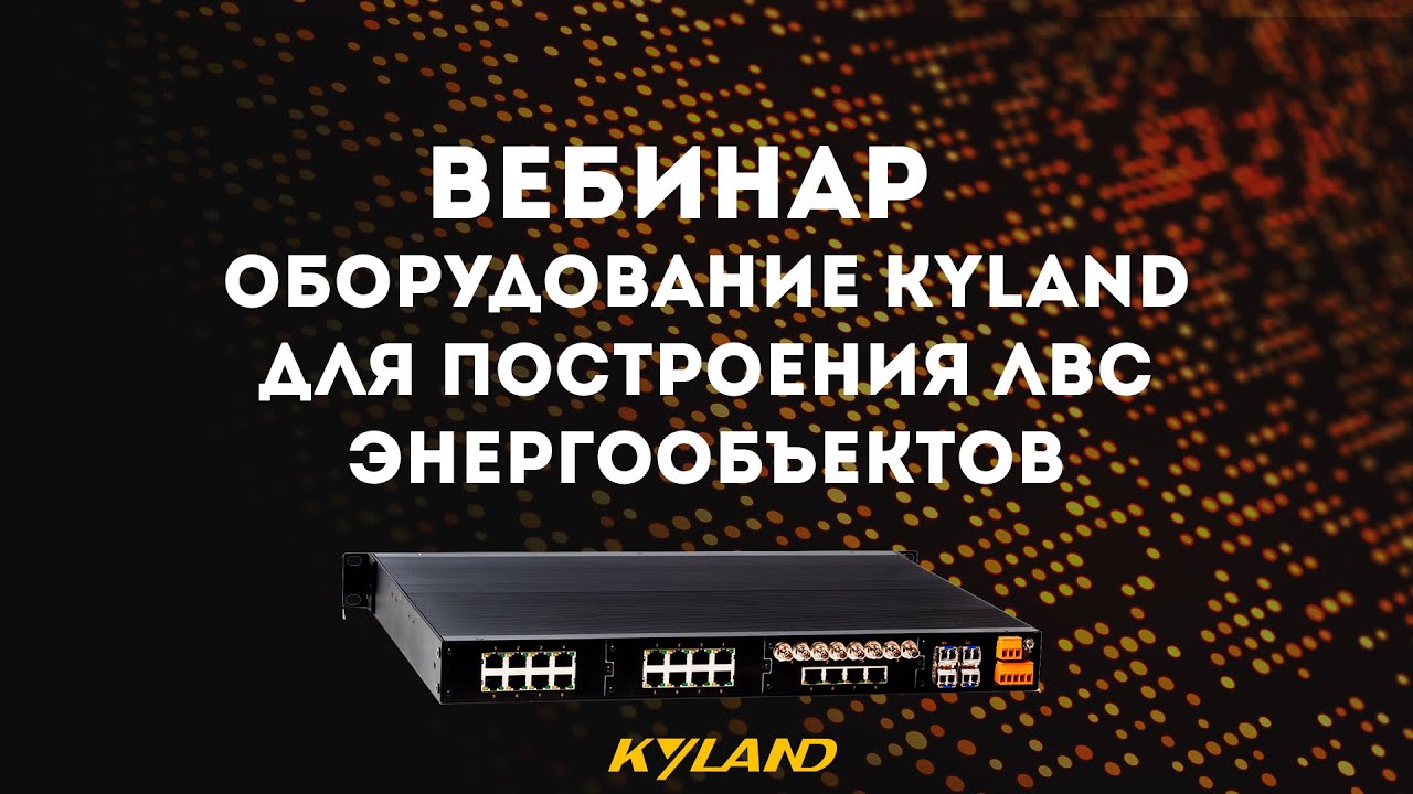 Вебинар «Оборудование Kyland для построения ЛВС энергообъектов» - YouTube