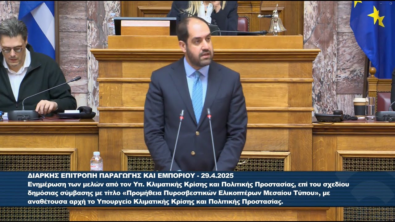 Ομιλία Υπουργού ΚΚΠΠ Γιάννη Κεφαλογιάννη στη Βουλή για την προμήθεια 8 ...