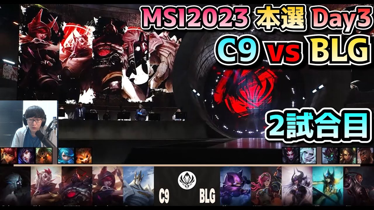 C9 vs BLG - 2試合目 実況解説 - MSI 2023 Bracket Stage Day2 - YouTube