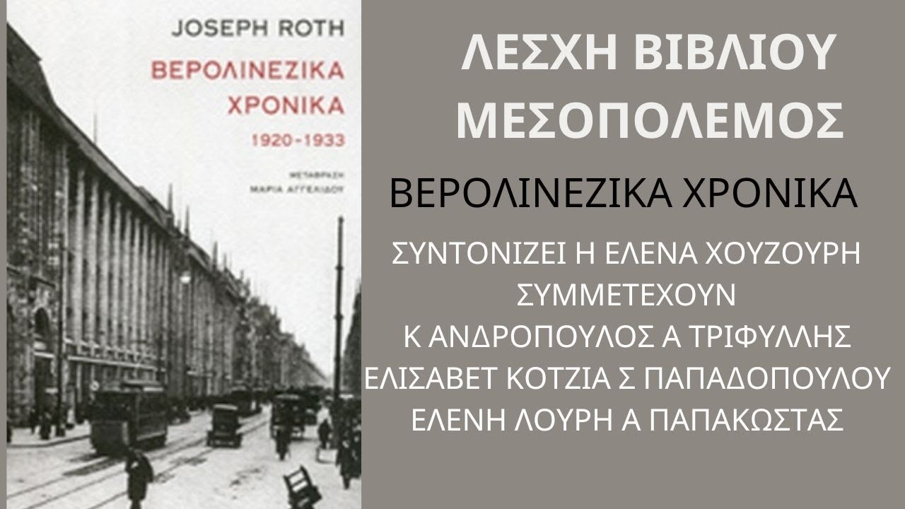 ΒΕΡΟΛΙΝΕΖΙΚΑ ΧΡΟΝΙΚΑ: Η ΛΕΣΧΗ ΤΟΥ ΒΙΒΛΙΟΥ ΣΥΖΗΤΑ ΤΟ ΒΙΒΛΙΟ ΤΟΥ ΡΟΤ ...