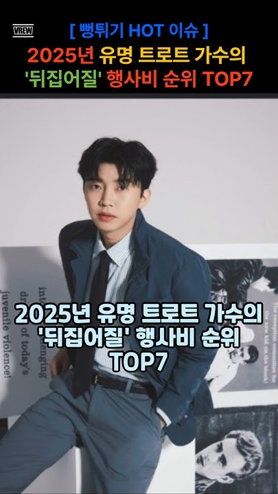 2025년 유명 트로트 가수의 '뒤집어질' 행사비 순위 TOP7#정동원#박서진#장민호#송가인#영탁#이찬원#임영웅 - YouTube
