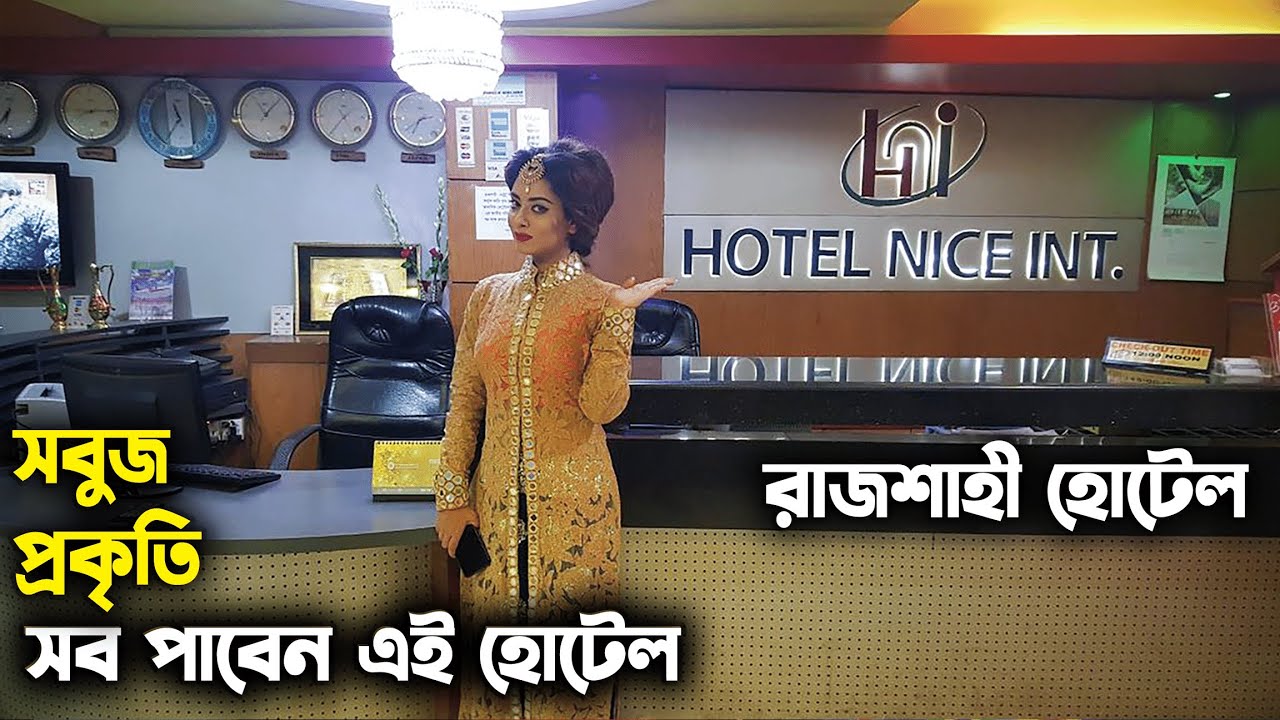 ! Rajshahi Hotel । ভালো হোটেল । Hotel Nice International । রাজশাহী শহর ...