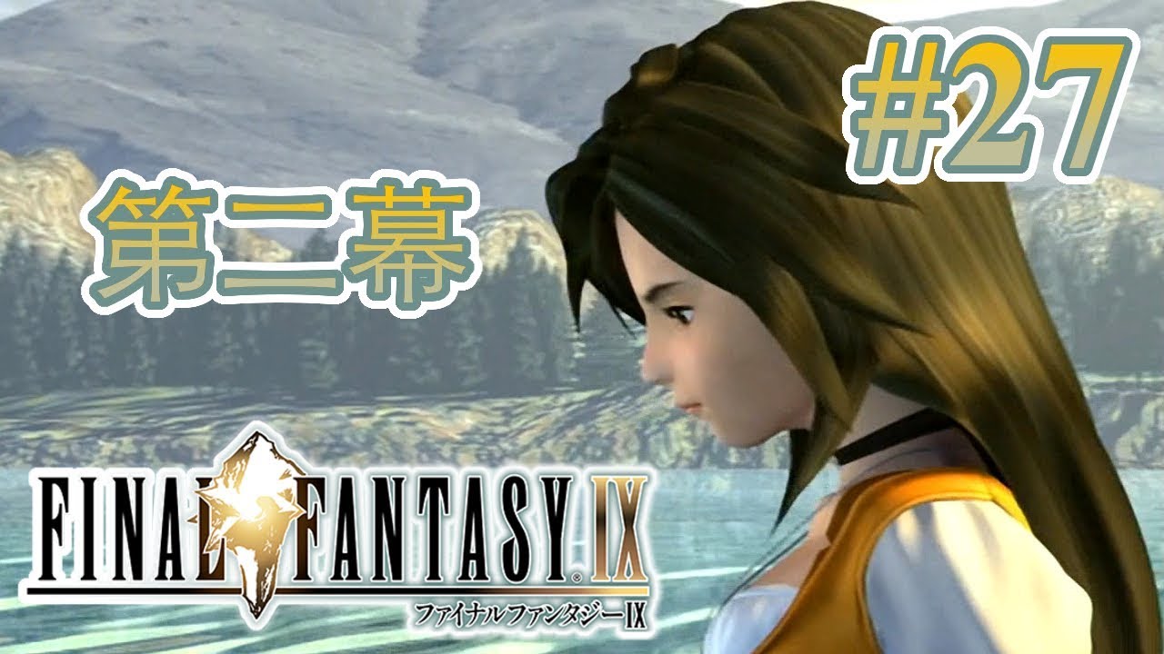 【実況】「ファイナルファンタジーIX (PS4)」Part 27【FF9】 - YouTube
