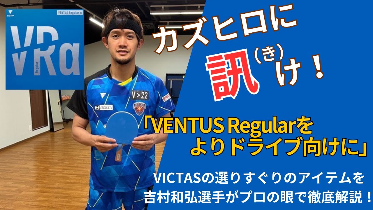 【和弘に訊け‼】VENTUS Regular α 試打動画 - YouTube