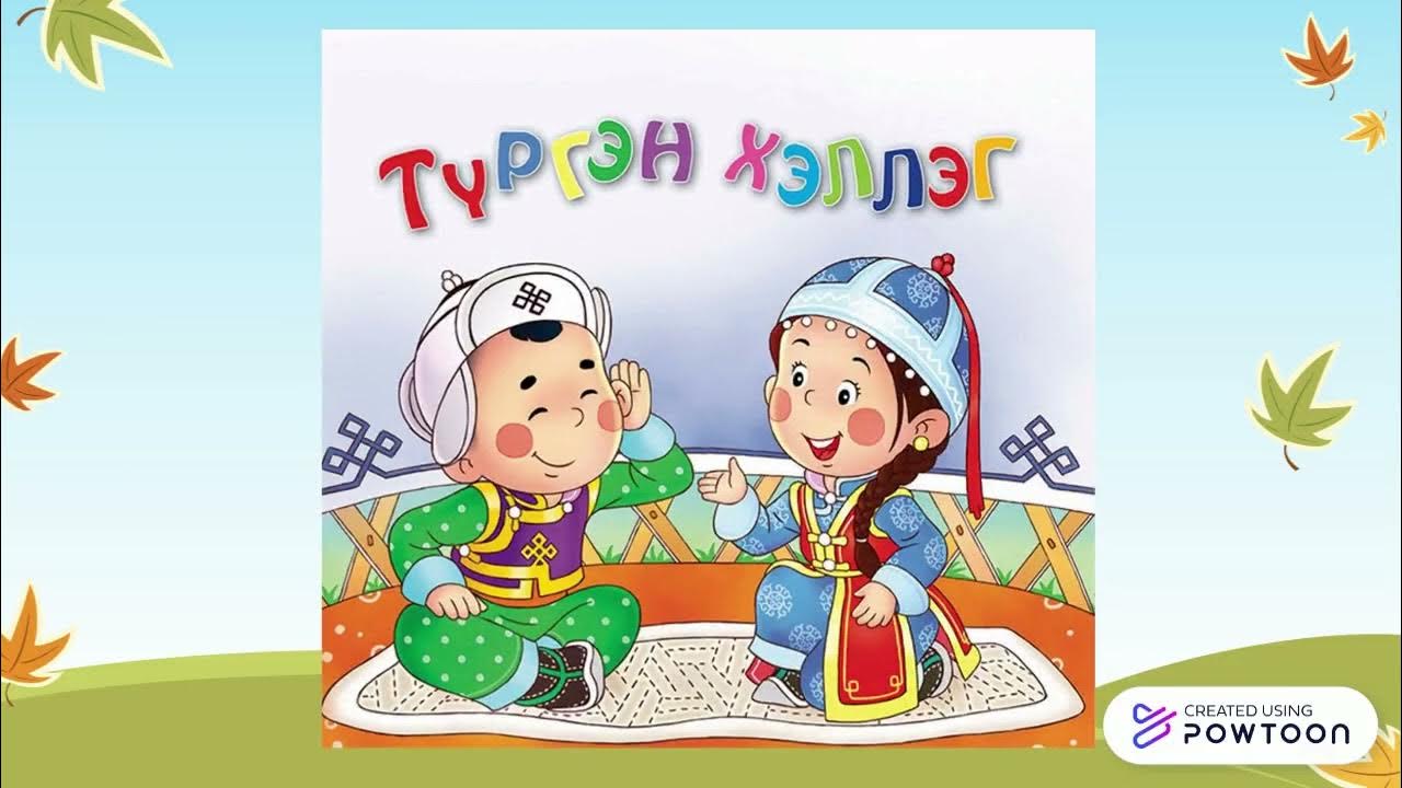 1 Түргэн хэллэг танилцуулга Youtube
