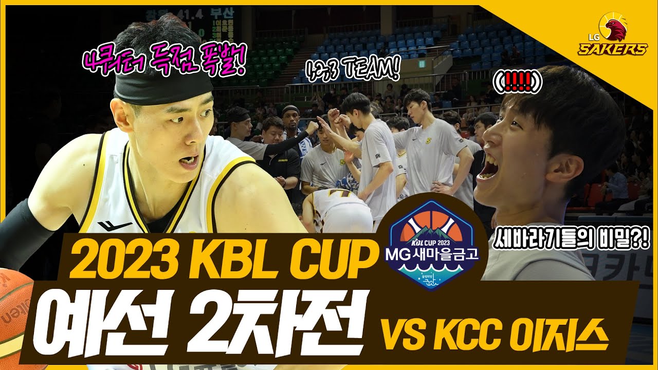 2023 KBL 컵대회🦅 l 2차 예선전🏀 l 23.10.13(금) vs KCC 이지스 - YouTube
