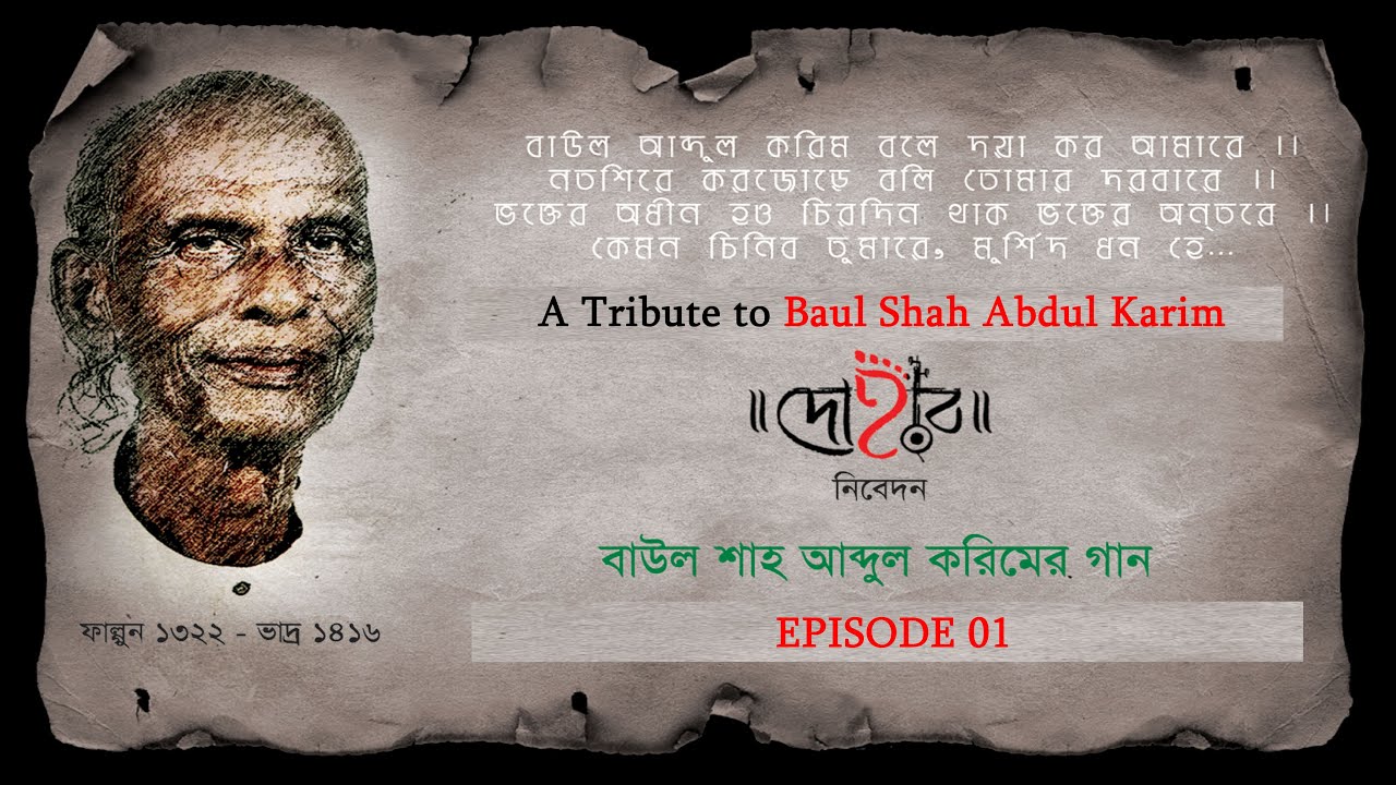 EPISODE 01 | MURSHID DHONO HEY | DOHAR | A TRIBUTE TO BAUL SHAH ABDUL ...