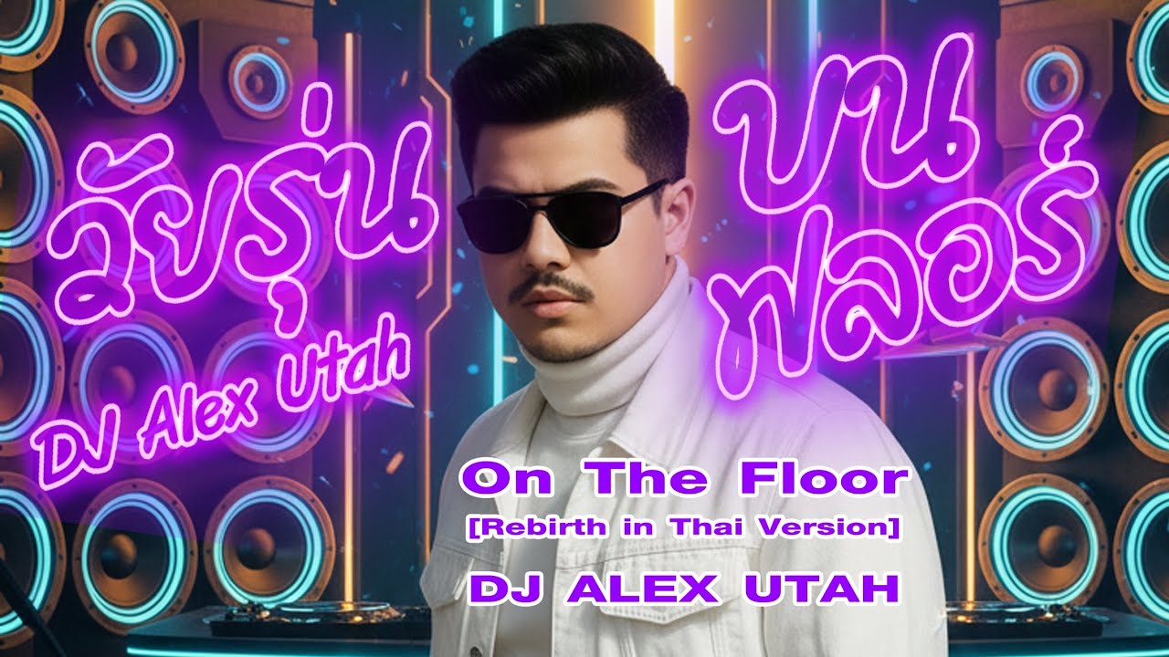 วัยรุ่นบนฟลอร์ ( On The Floor) : DJ ALEX UTAH [ Rebirth in Thai Version ...