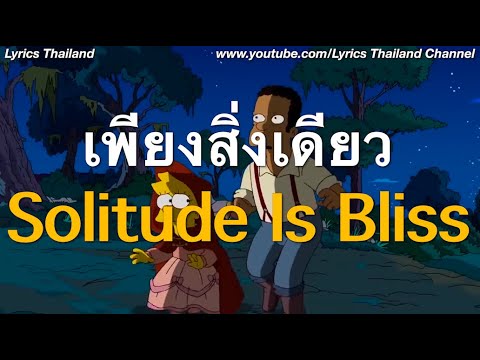 เพียงสิ่งเดียว - Solitude Is Bliss(เนื้อเพลง) - YouTube