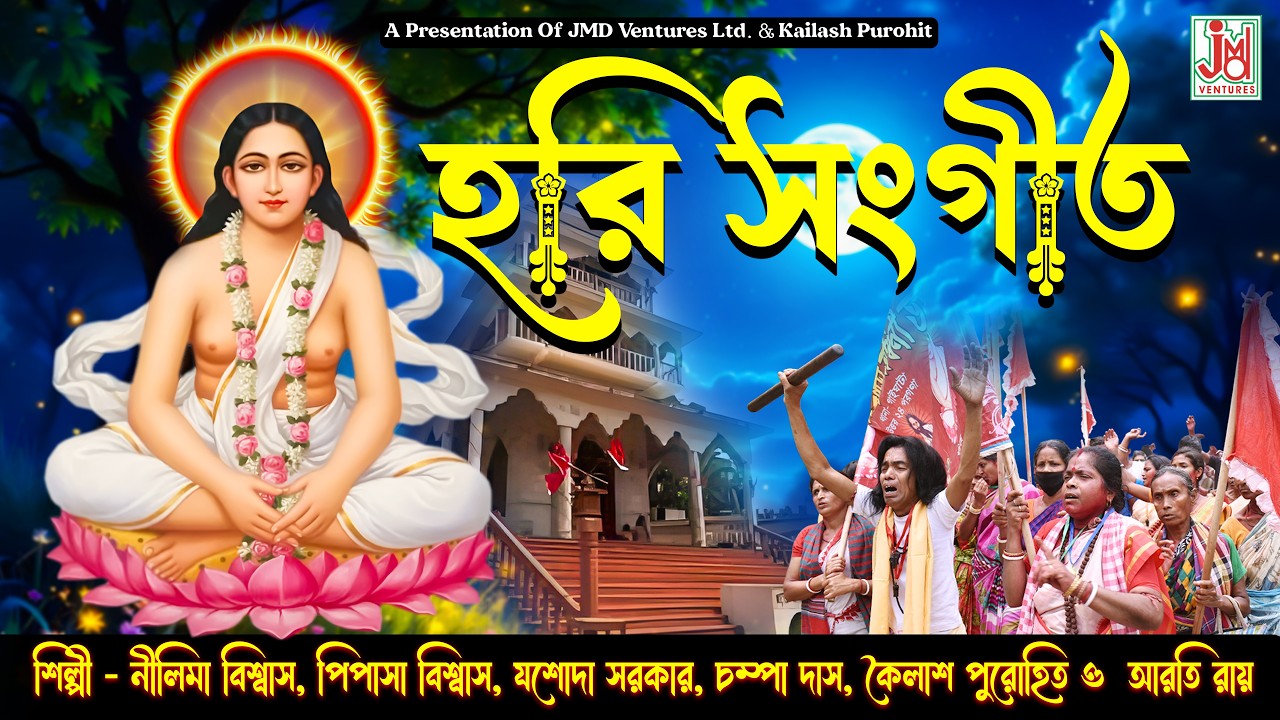 Hari Sangeet || Jasoda Sarkar, Champa Das, Kailash Purohit Aarti Roy ...