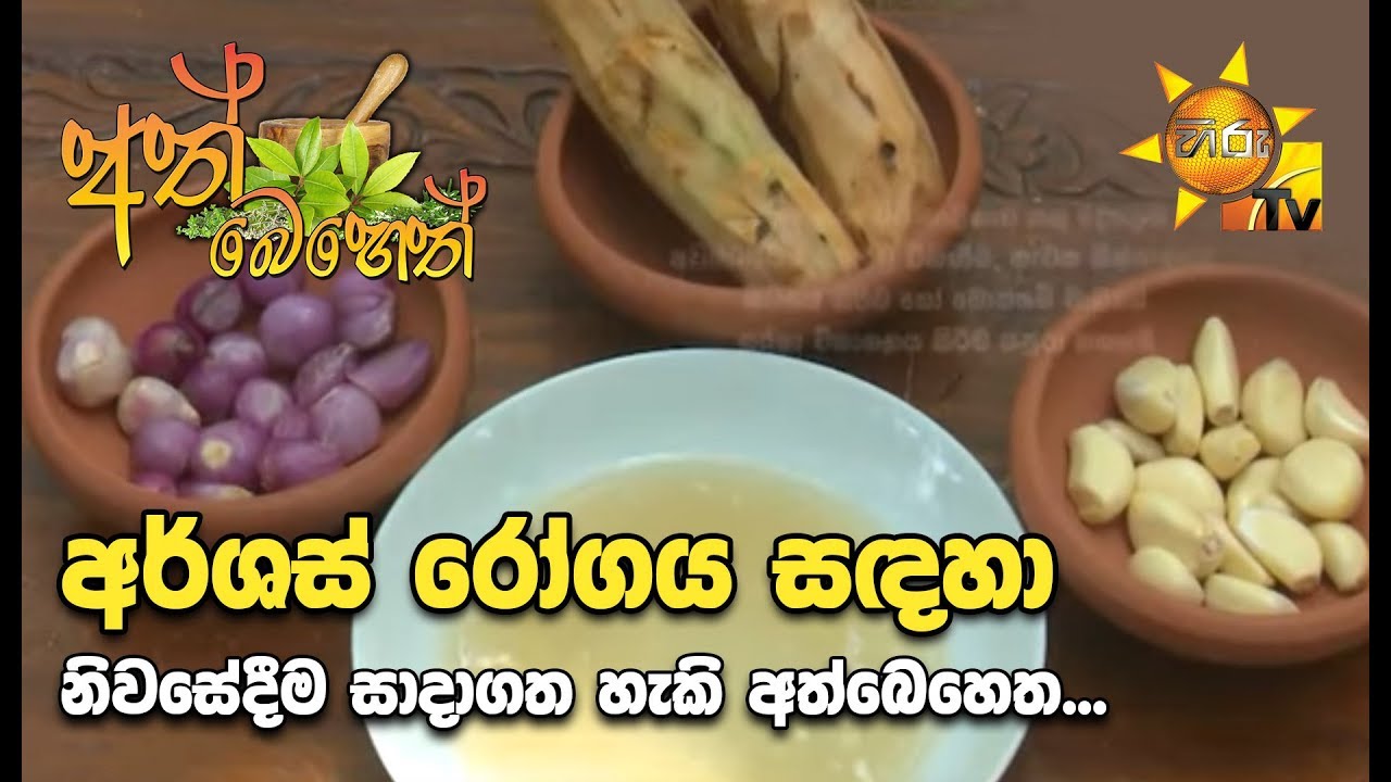 Ath Beheth | අත් බෙහෙත් | 2019- 10 -03 - YouTube