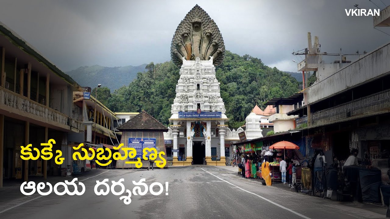 Kukke Subramanya Temple full tour in Telugu | Kukke temple history ...