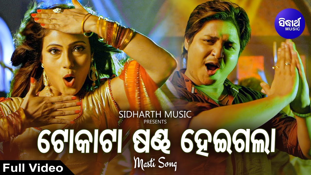 Tokata Sandha Heigala - Masti Film Song | Bibhu Kishore,Aseema Panda ...