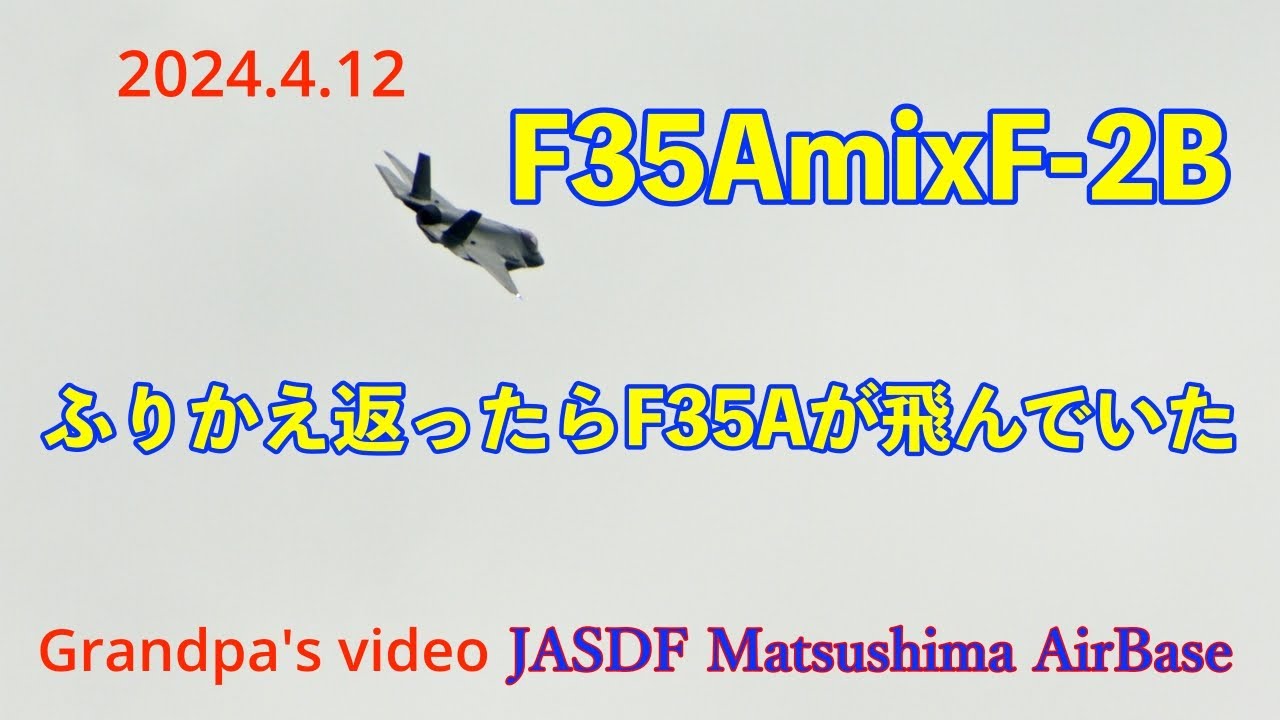 2024.4.12am 本日松島基地にF35A 4機飛来am10時頃三沢基地に行っちゃった#松島基地 #f35a #F2-B - YouTube