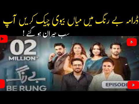 Drama Be Rang k mian Biwi check Karen Episode 26||Drama Be Rang Episode ...