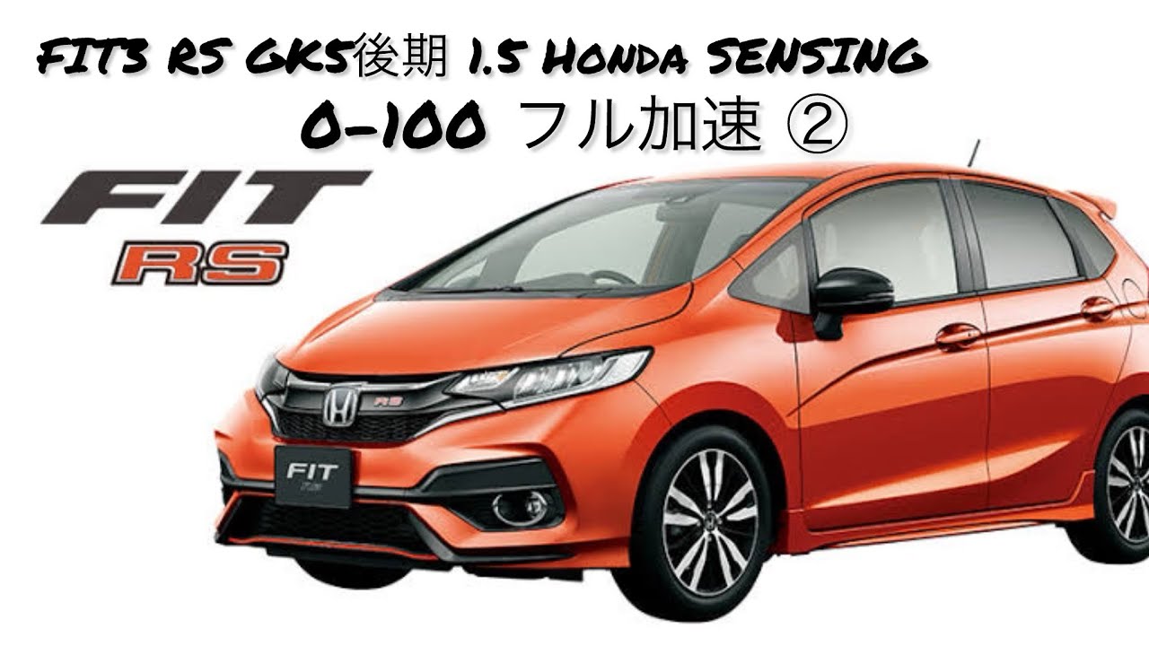フィット RS GK5後期 0-100 フル加速 ② - YouTube