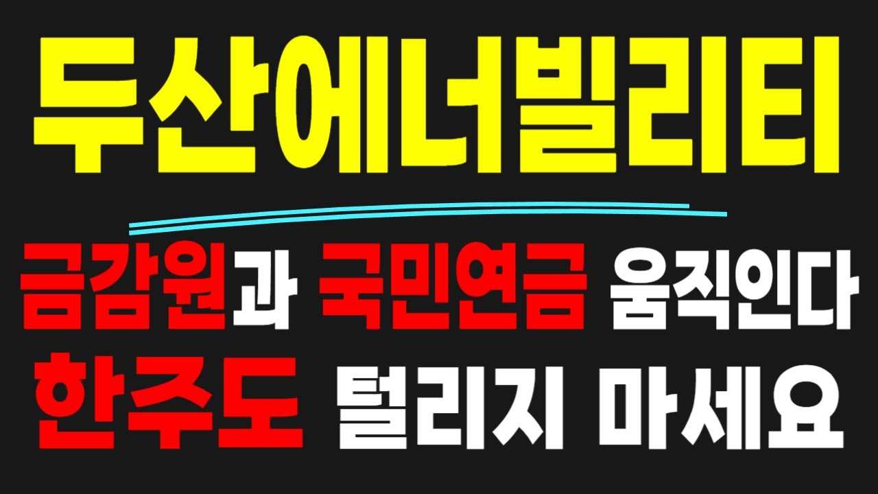 두산에너빌리티 주가전망 금감원 무제한 정정요구 지배구조 개편 무산 국민연금의 움직임 앞으로의 주가 전망 대응전략 공개