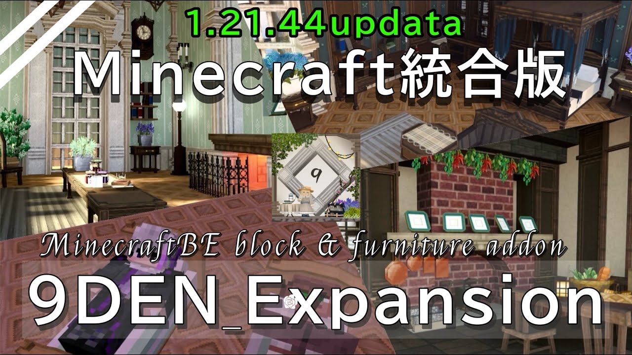 【Minecraft統合版】建築特化追加ブロックアドオン『9DEN_Expansion』アップデート【自作追加ブロック・家具addon】 - YouTube
