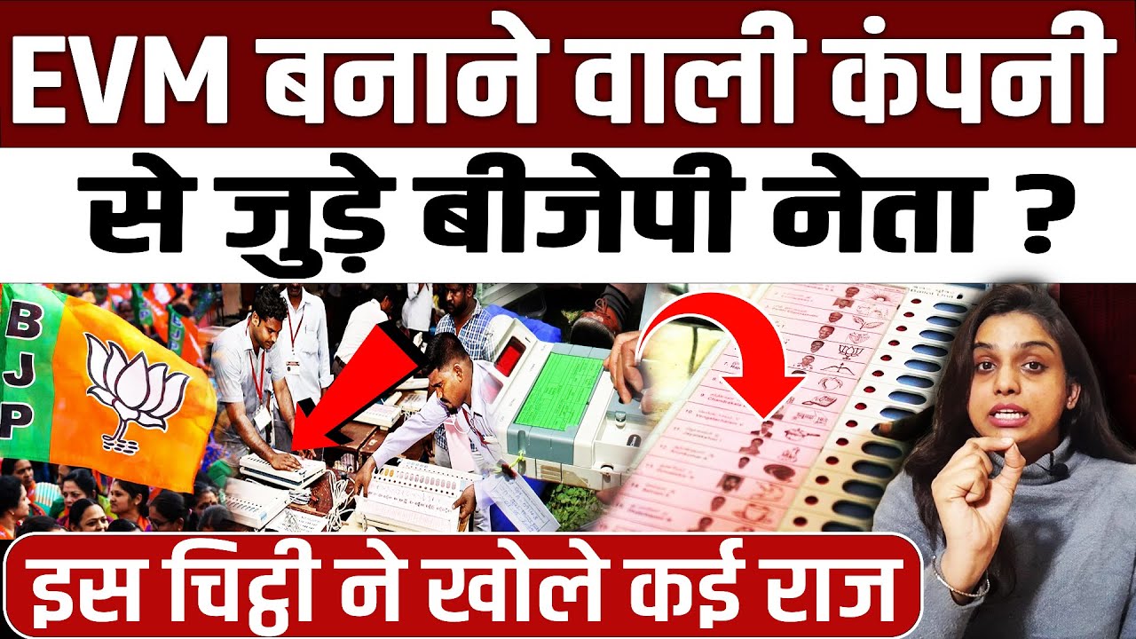 EVM बनाने वाली कंपनी से जुड़े बीजेपी नेता ? इस चिट्ठी ने खोले कई राज ...