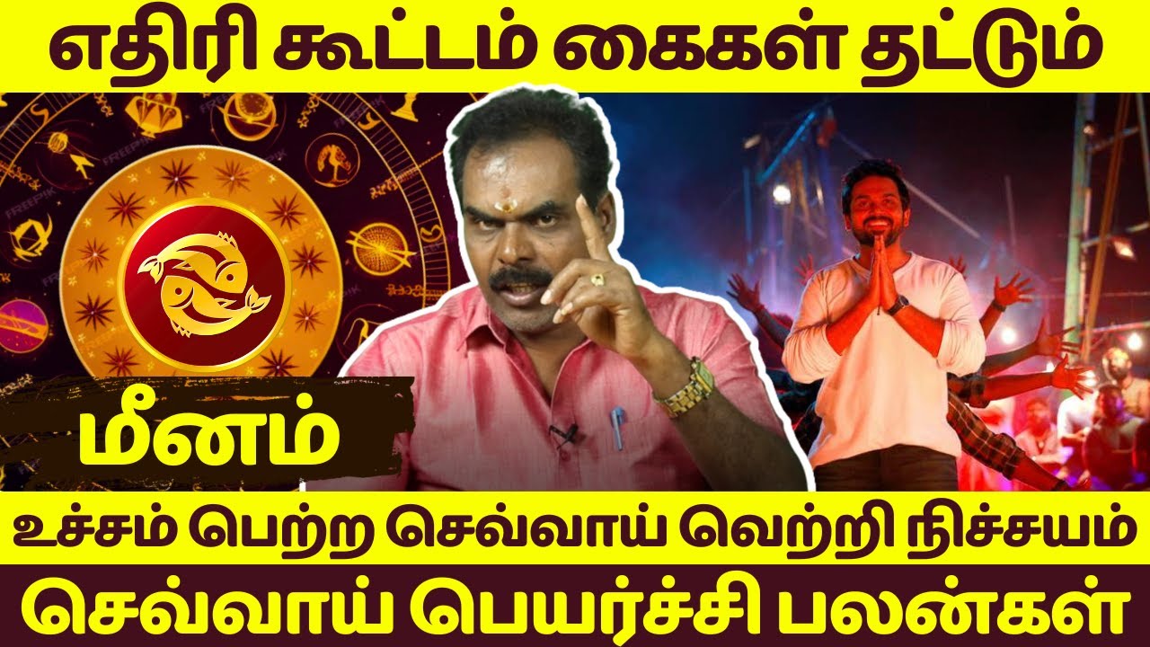 மீனம் | Meenam | Meenarasi | உச்சம் பெற்ற செவ்வாய் வெற்றி நிச்சயம் ...
