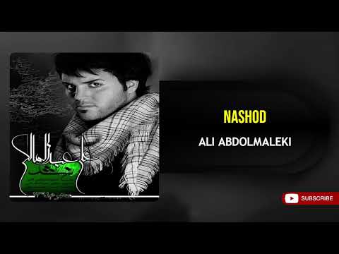 Ali Abdolmaleki - Nashod ( علی عبدالمالکی - نشد )