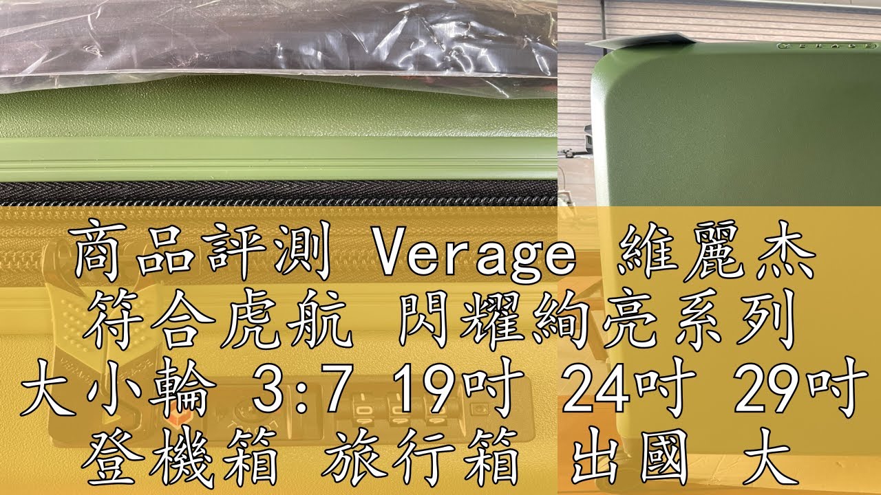商品評測 Verage 維麗杰 符合虎航 閃耀絢亮系列 大小輪 3:7 19吋 24吋 29吋 登機箱 旅行箱 出國 大容量 - YouTube