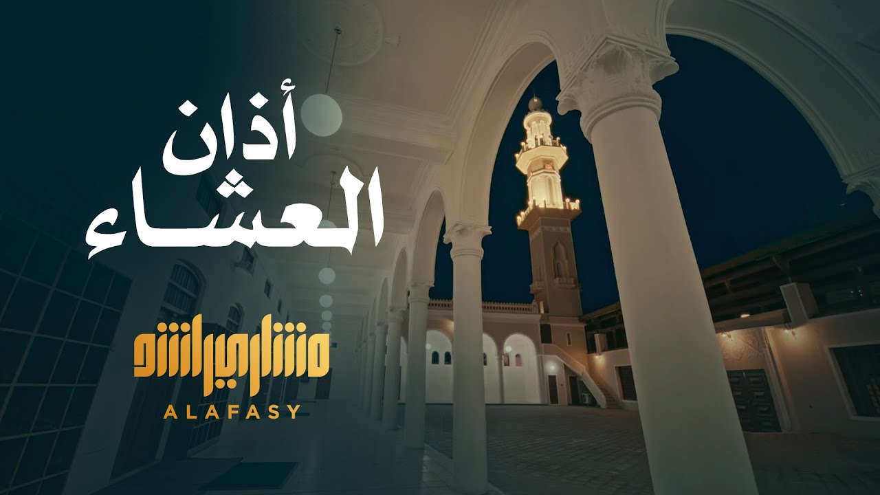 أذان العشاء - الشيخ مشاري راشد العفاسي Athan Al-Esha’ Mishary Alafasy ...