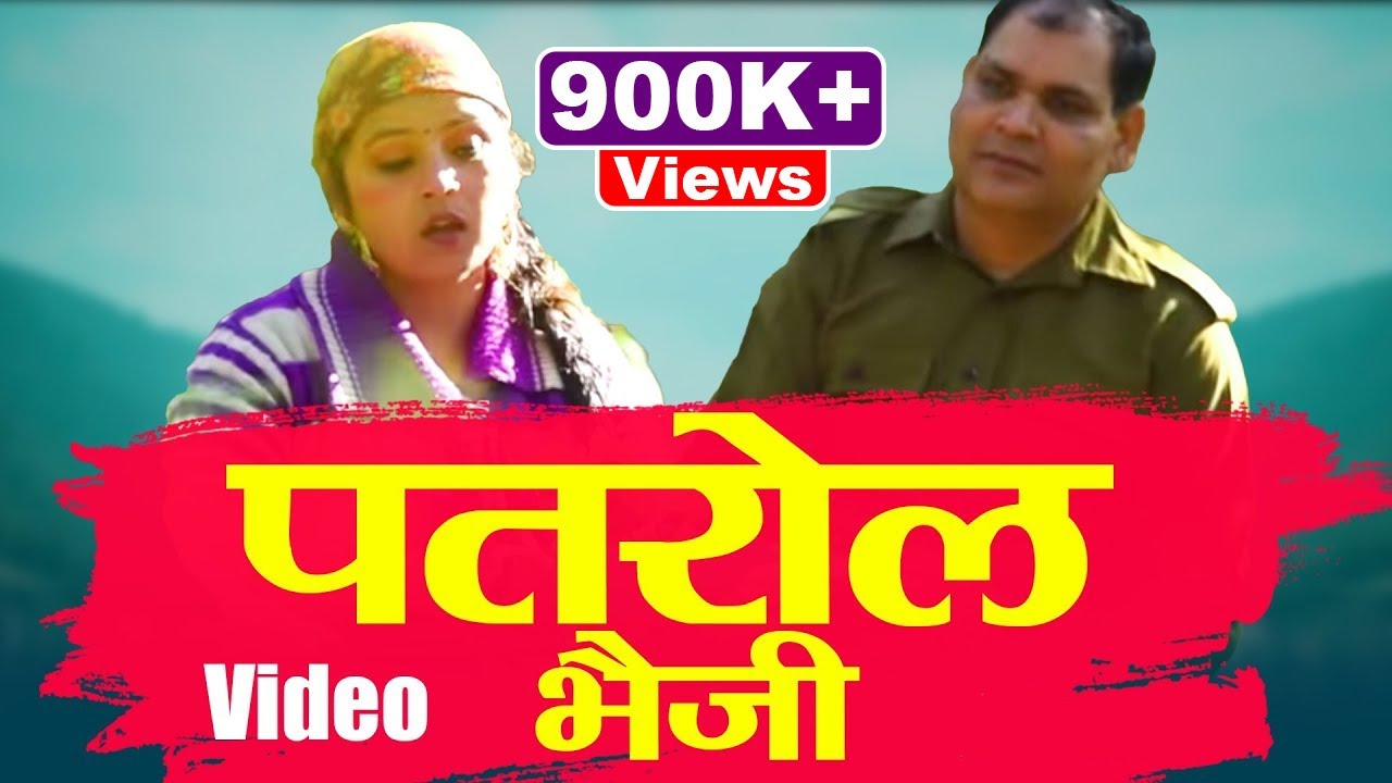 Patrol Bheji Garhwali Song पतरोल भैजी l Vipin Panwar & Laxmi Rawat - YouTube