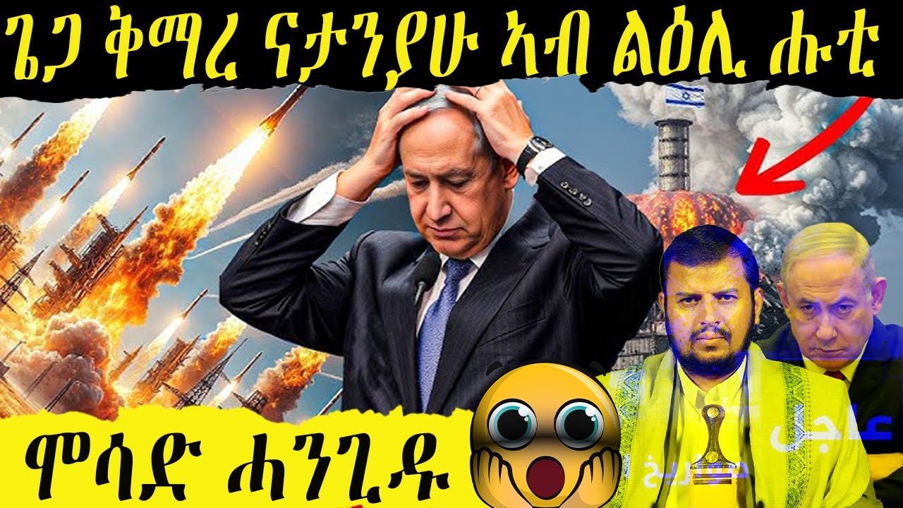 ሑቲ ዶ ኢራን መንዩ ቀዲሙ ክውቃዕ ዘለዎ? - YouTube