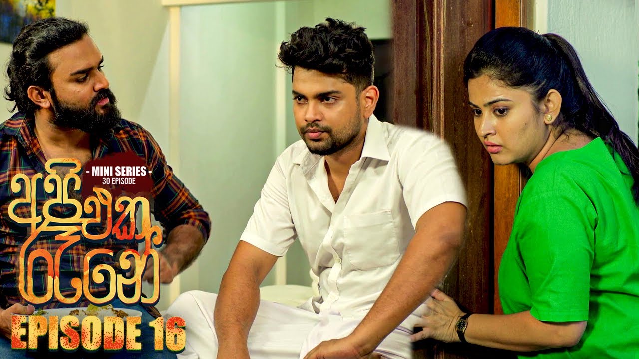 Api Eka Rane ( අපි එක රෑනේ ) | Episode 16 20th March 2023 - YouTube