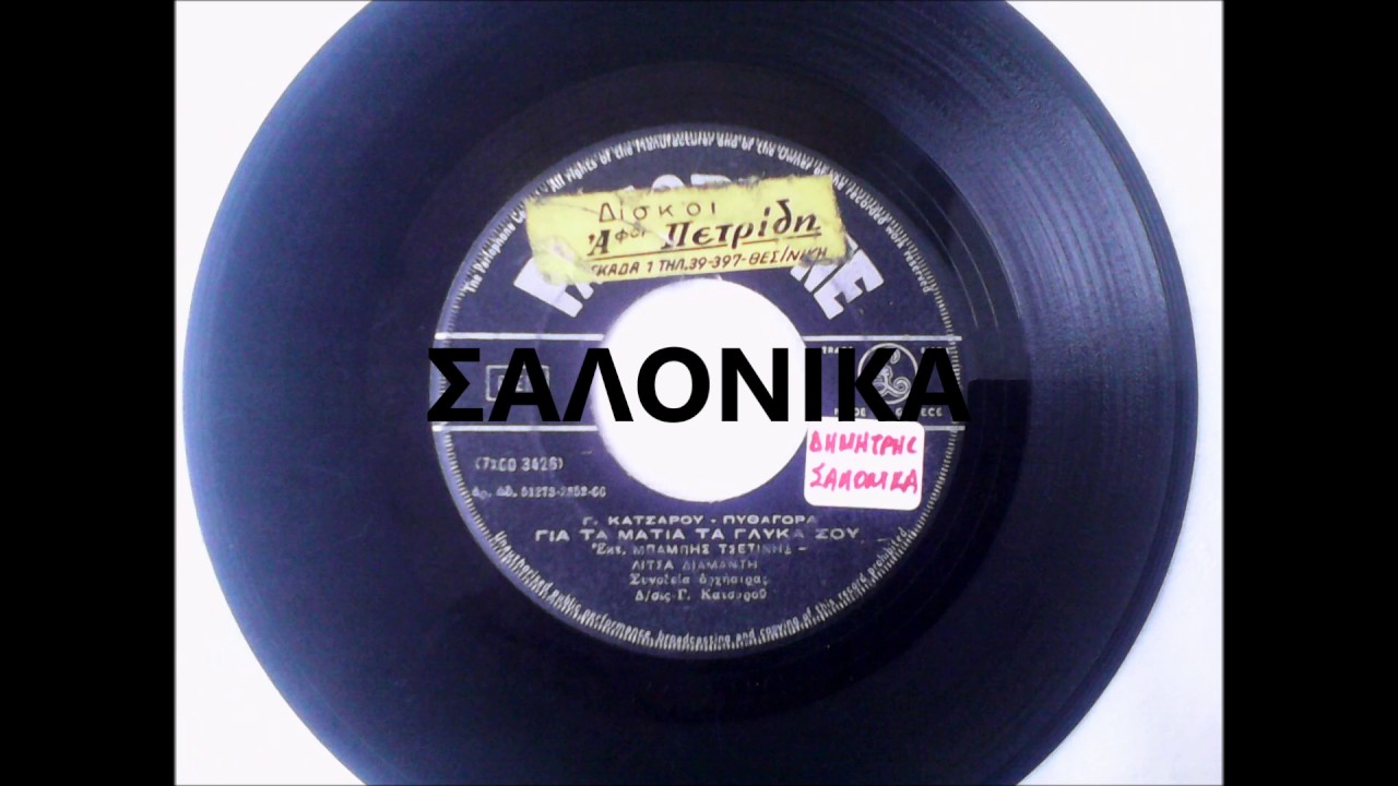 ΓΙΑ ΤΑ ΜΑΤΙΑ ΤΑ ΓΛΥΚΑ ΣΟΥ - ΜΠΑΜΠΗΣ ΤΣΕΤΙΝΗΣ - ΛΙΤΣΑ ΔΙΑΜΑΝΤΗ - YouTube