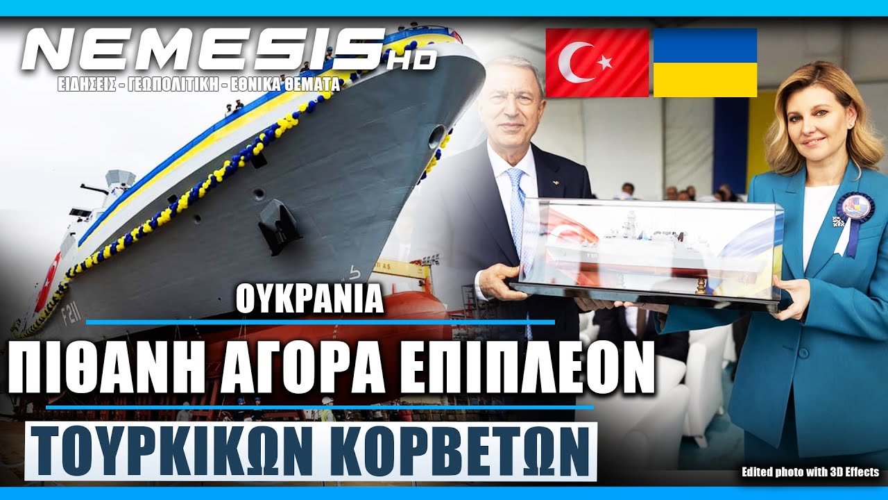 Ουκρανία - Τουρκία: Εξετάζεται η επιπλέον προμήθεια Τουρκικών Κορβετών ...