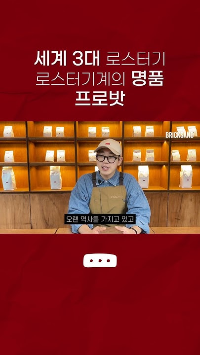 ☕세계 3대 로스터기 로스터기계의 명품 프로밧 브릭샌드 로스터리 프로밧 커피추천 로스팅 드립커피 산미 로스터기