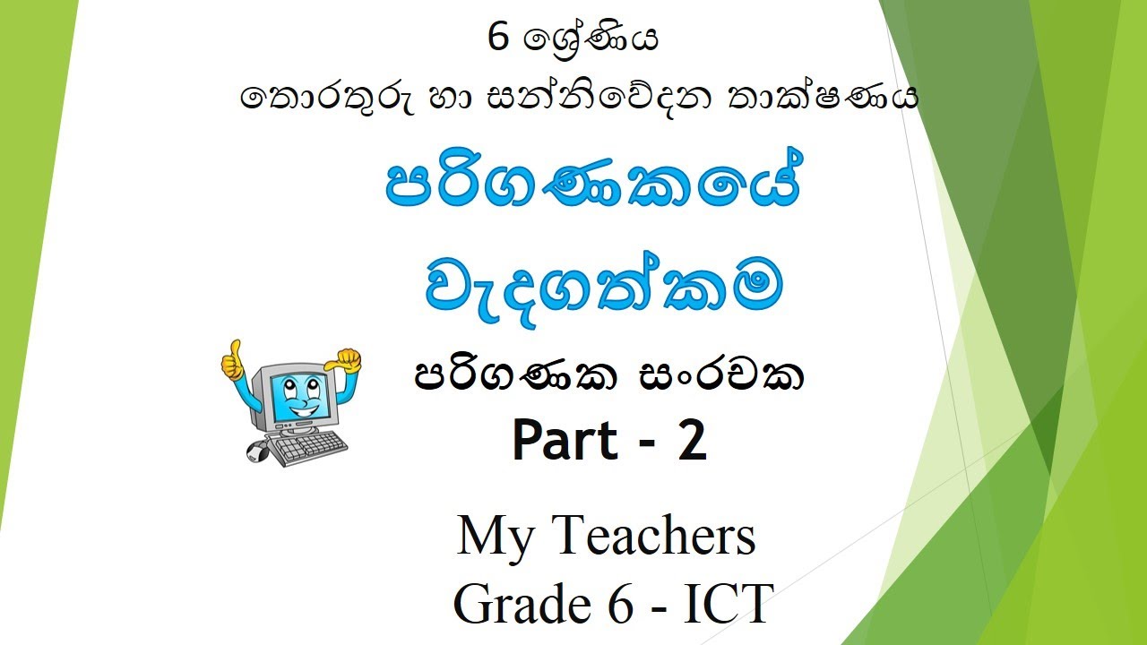 Grade 6 ICT 1st Lesson Part 2 පරිගණකයේ වැදගත්කම - YouTube