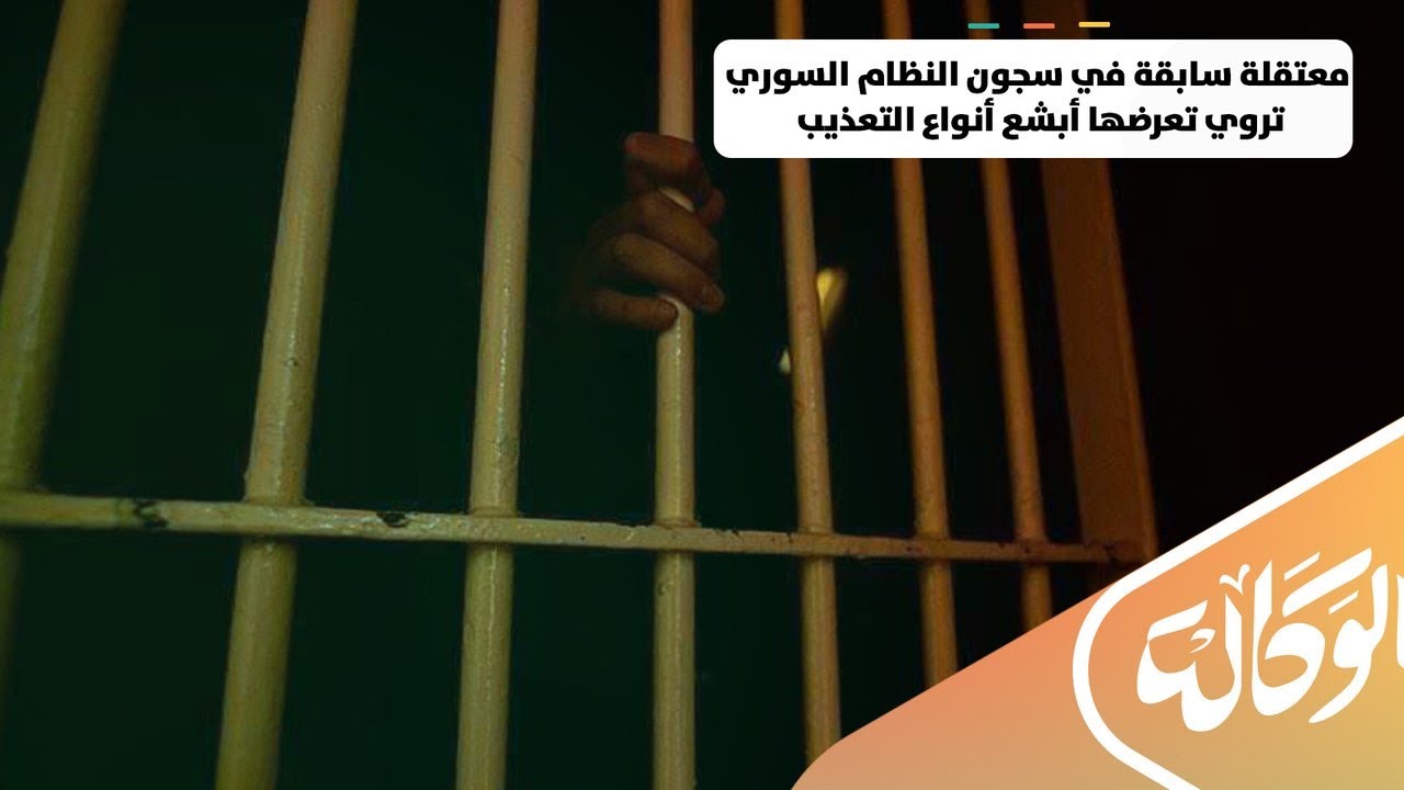معتقلة سابقة في سجون النظام السوري تروي تعرضها أبشع أنواع التعذيب Youtube
