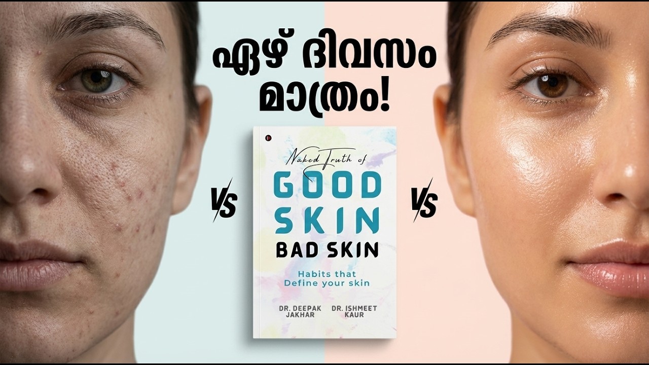 ഡോക്ടർമാർ പറയുന്ന 'Perfect Skin' രഹസ്യം | Good Skin vs Bad Skin: The ...