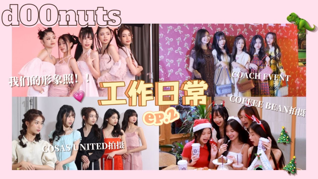 【🍩d00nuts vlog】 工作日常VLOG2⃣️｜工作时很疯癫🥶｜COACH活动🦖｜形象照幕后花絮📷｜Cosas United拍摄 ...