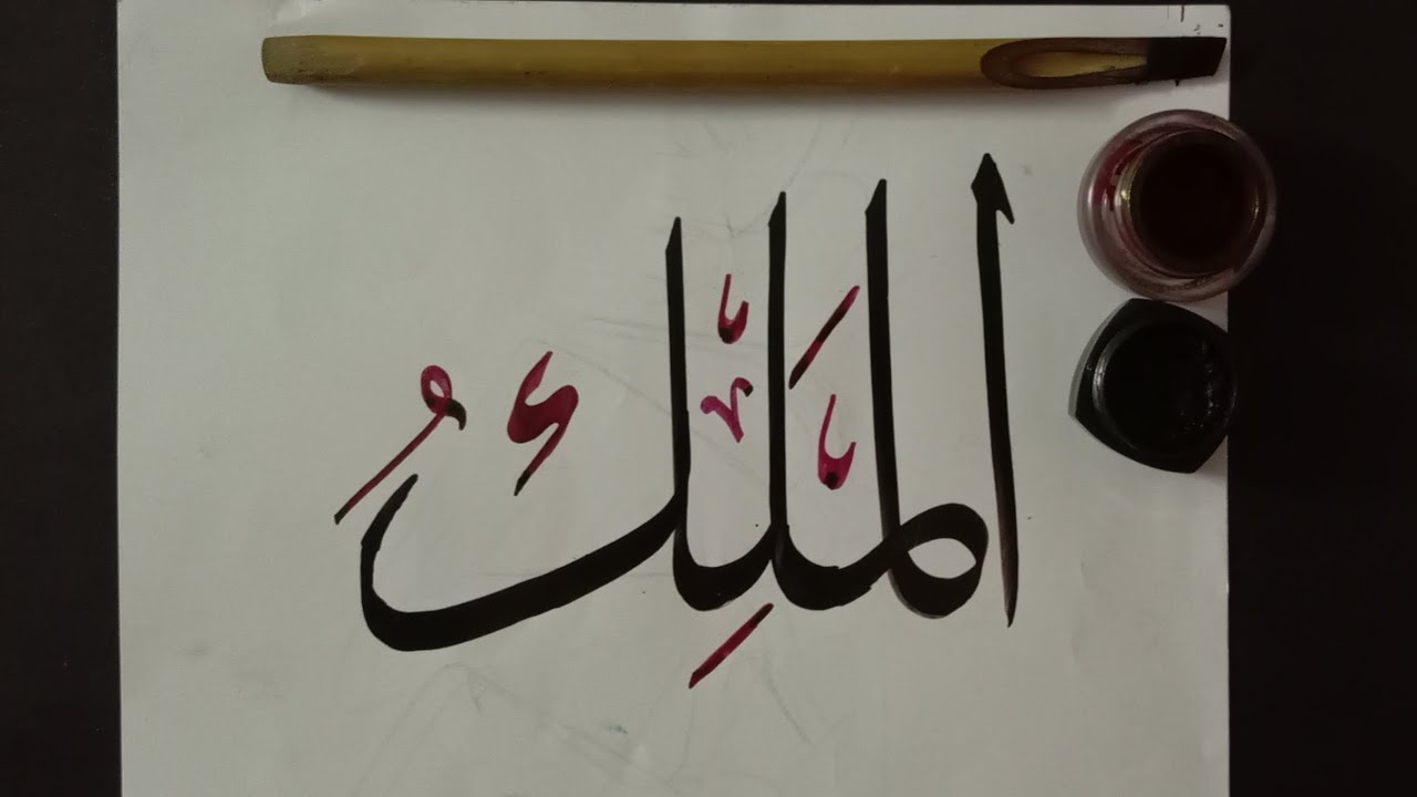 #4 Writing Al- Malik(الملك) in Arabic Calligraphy Full Tutorial,Calligraphy for beginners# ...