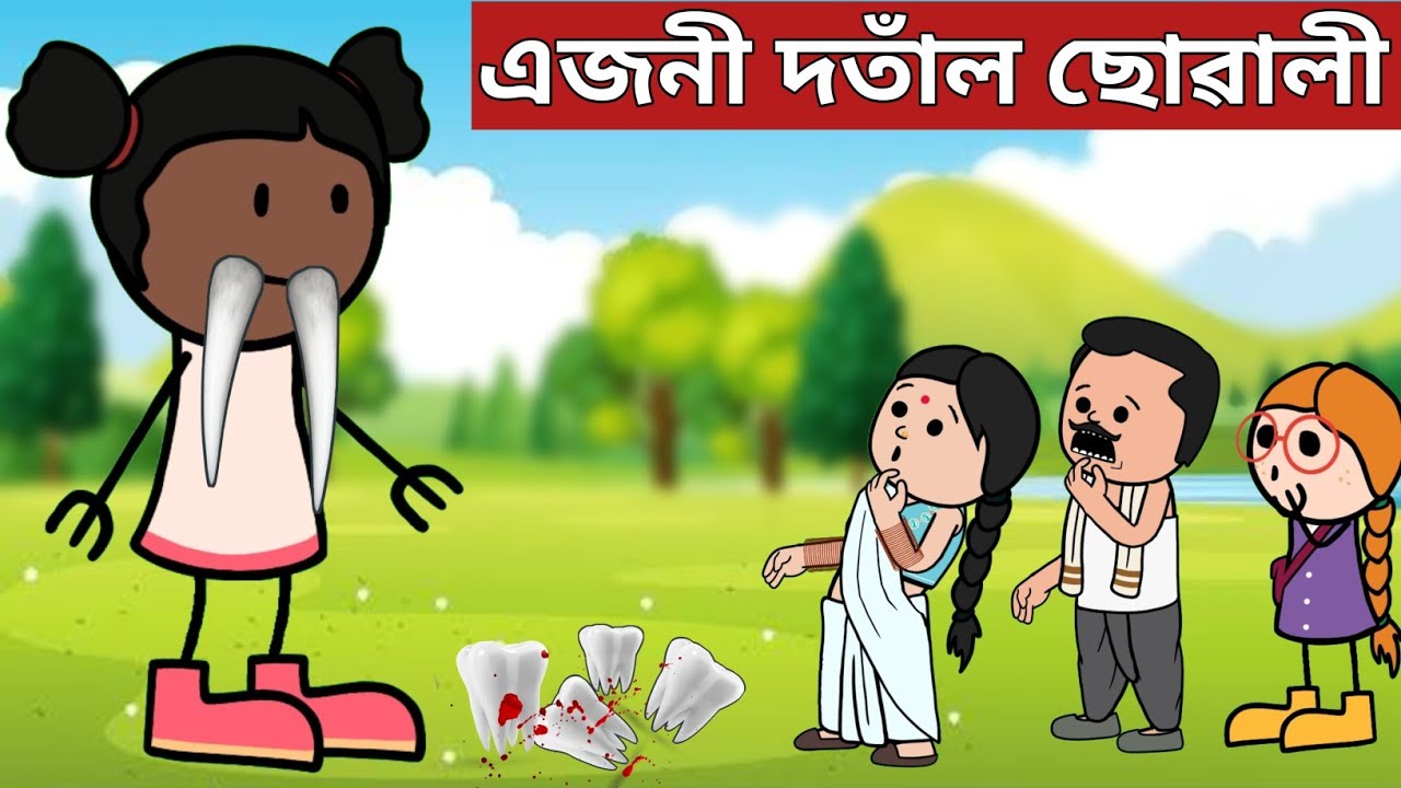 👄দতাঁল ছোৱালী💥Assamese Cartoon|adult moral stories|assamese hadhu|hadu ...