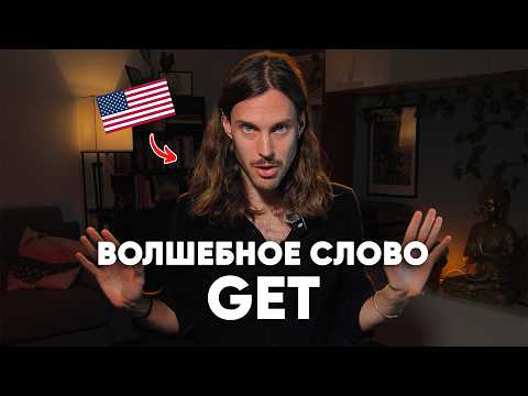 Американец ПО-РУССКИ Объяснил — В Чём Сила GET