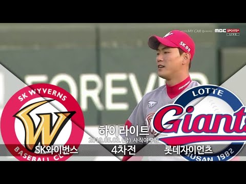 [2019 KBO] SK 와이번스 vs 롯데 자이언츠 (5.3) 하이라이트 - YouTube