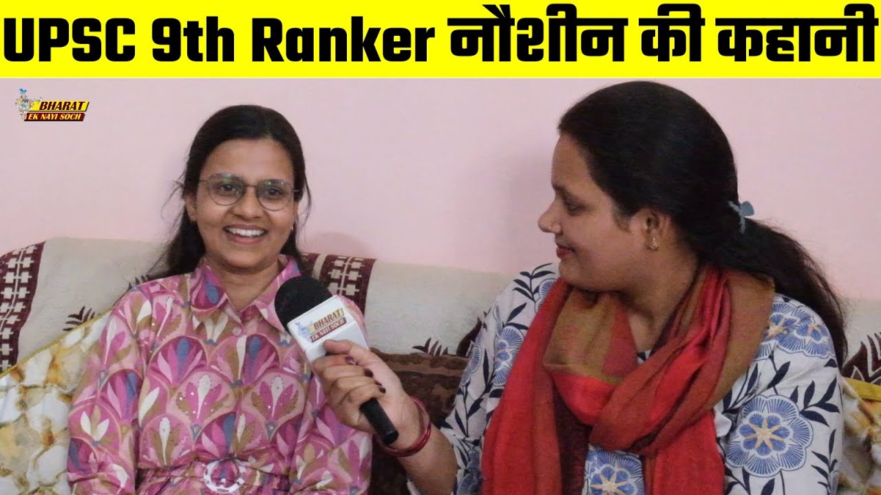 UPSC 9th Ranker Nausheen की कहानी, Bharat Ek Nayi Soch - YouTube